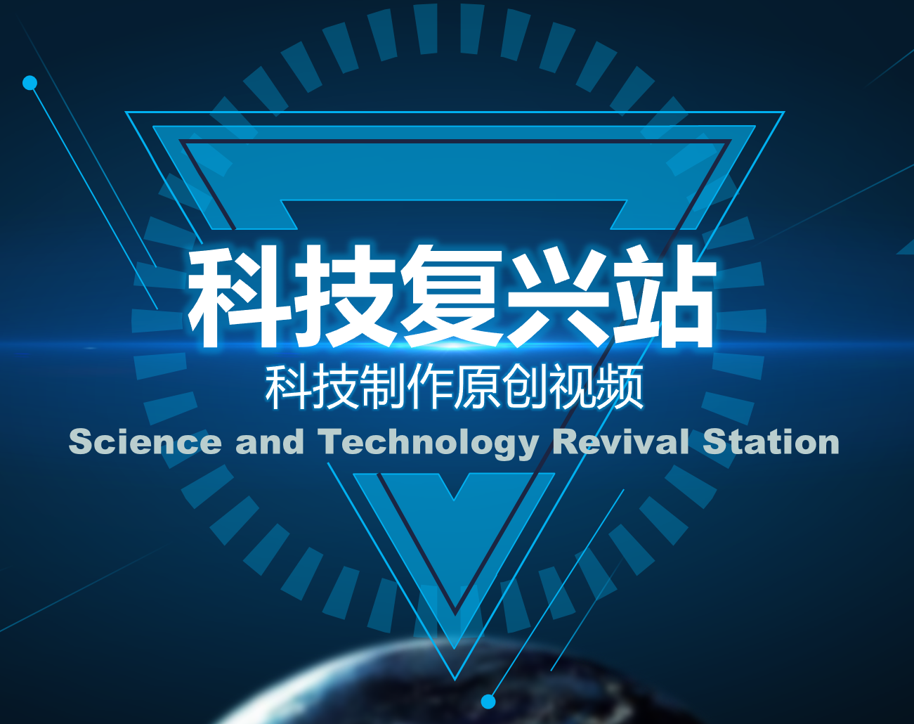 科技复兴站 