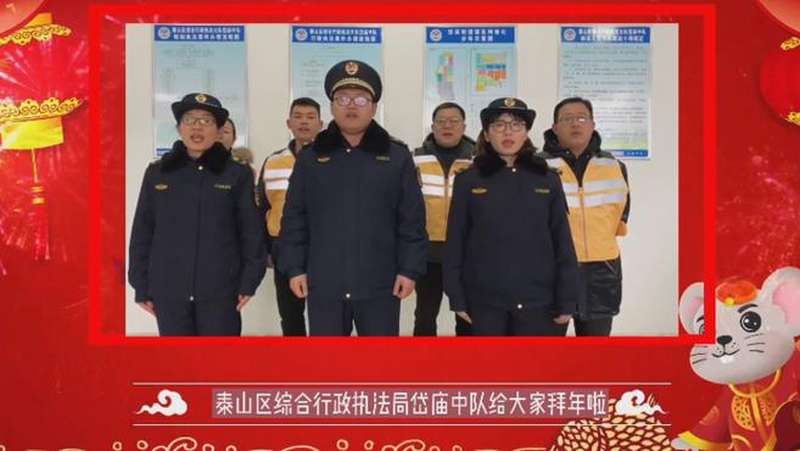 果然视频|泰山区综合行政执法局岱庙执法中队给大家拜年啦!