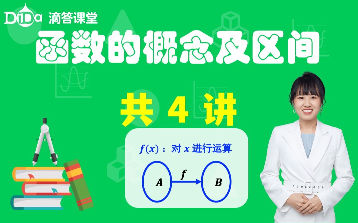 函数的概念及其表示:1、函数的概念及区间(共4讲)