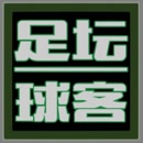 足坛球客FC 