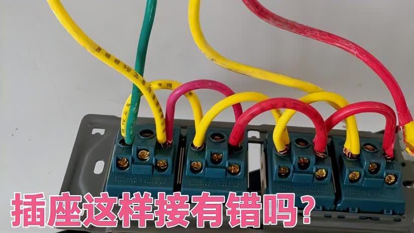 这样接线有错吗?家里插座一个接线柱压2根线,被很多电工浮夸了