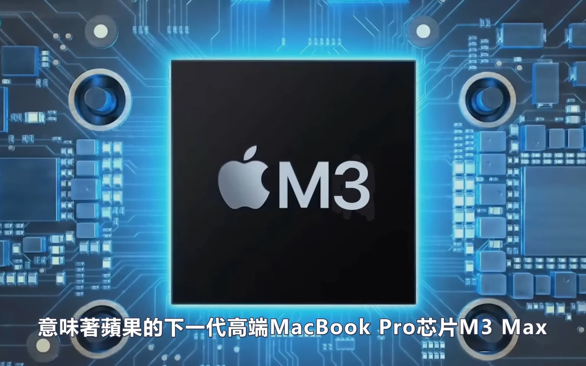 这才是苹果最强新机!台积电3nm M3 芯片架构曝光