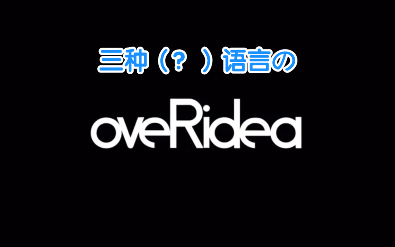 【京华/自留】各种读法的Overidea(片头/片尾素材)