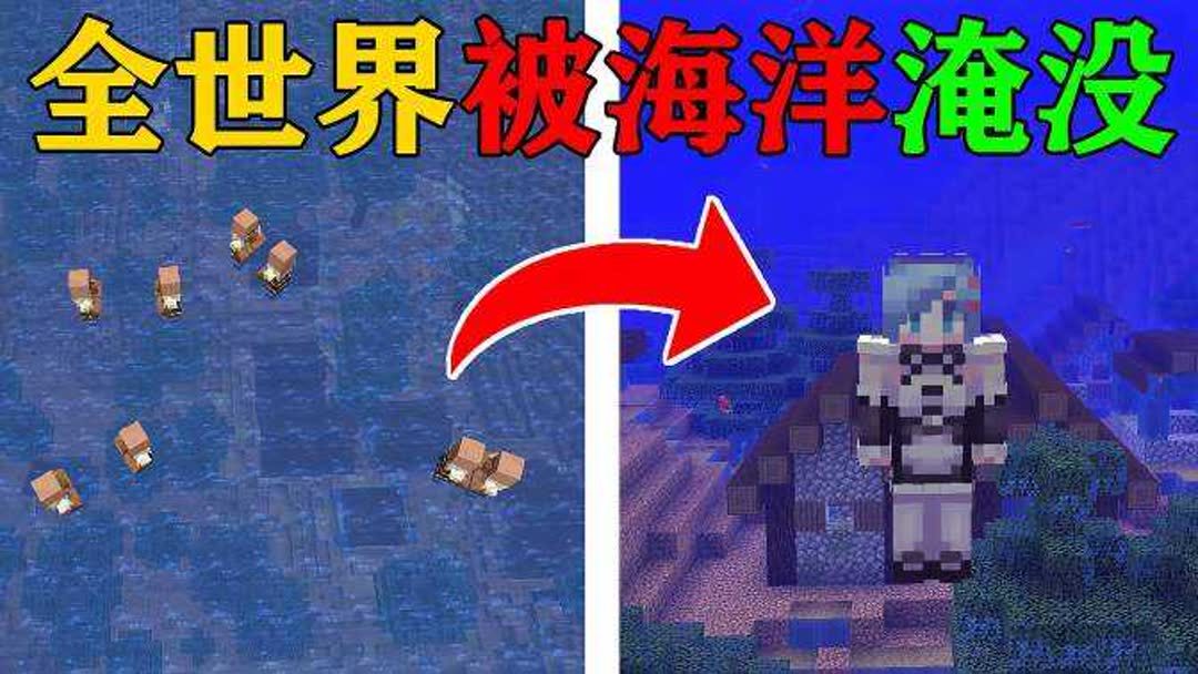 MC当陆地被海洋淹没!在100层高的海洋世界中你该怎么生存?