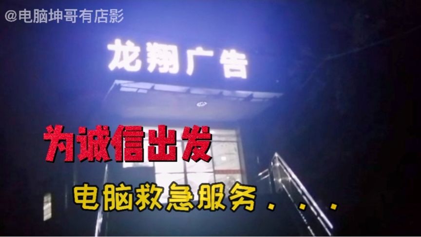 5月的最后一天,夜幕降临,为诚信出发,电脑救急服务。