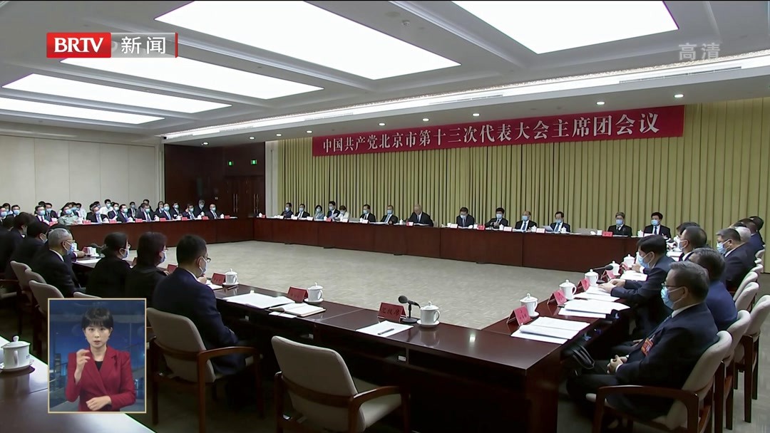 市第十三次党代会主席团举行第四次会议 蔡奇主持