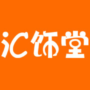 汇饰堂 