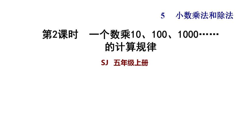 苏教版五年级上册第五单元4小数点的移动规律练习