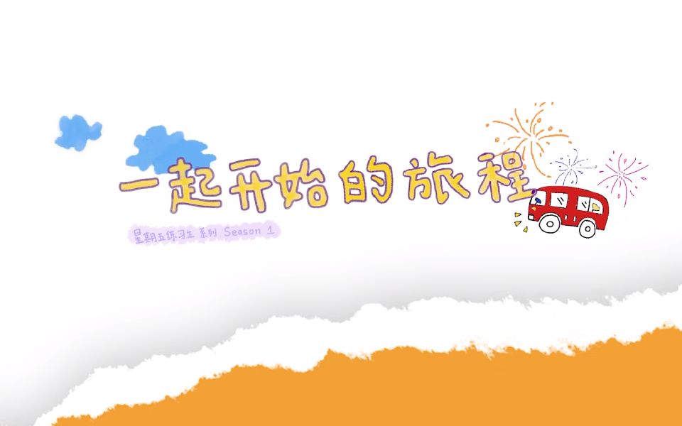 TF家族 一起开始的旅程 上.reaction