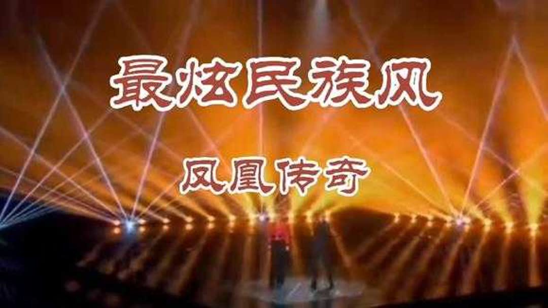 火爆全网的凤凰传奇《最炫民族风》,至今广场舞音乐首选!