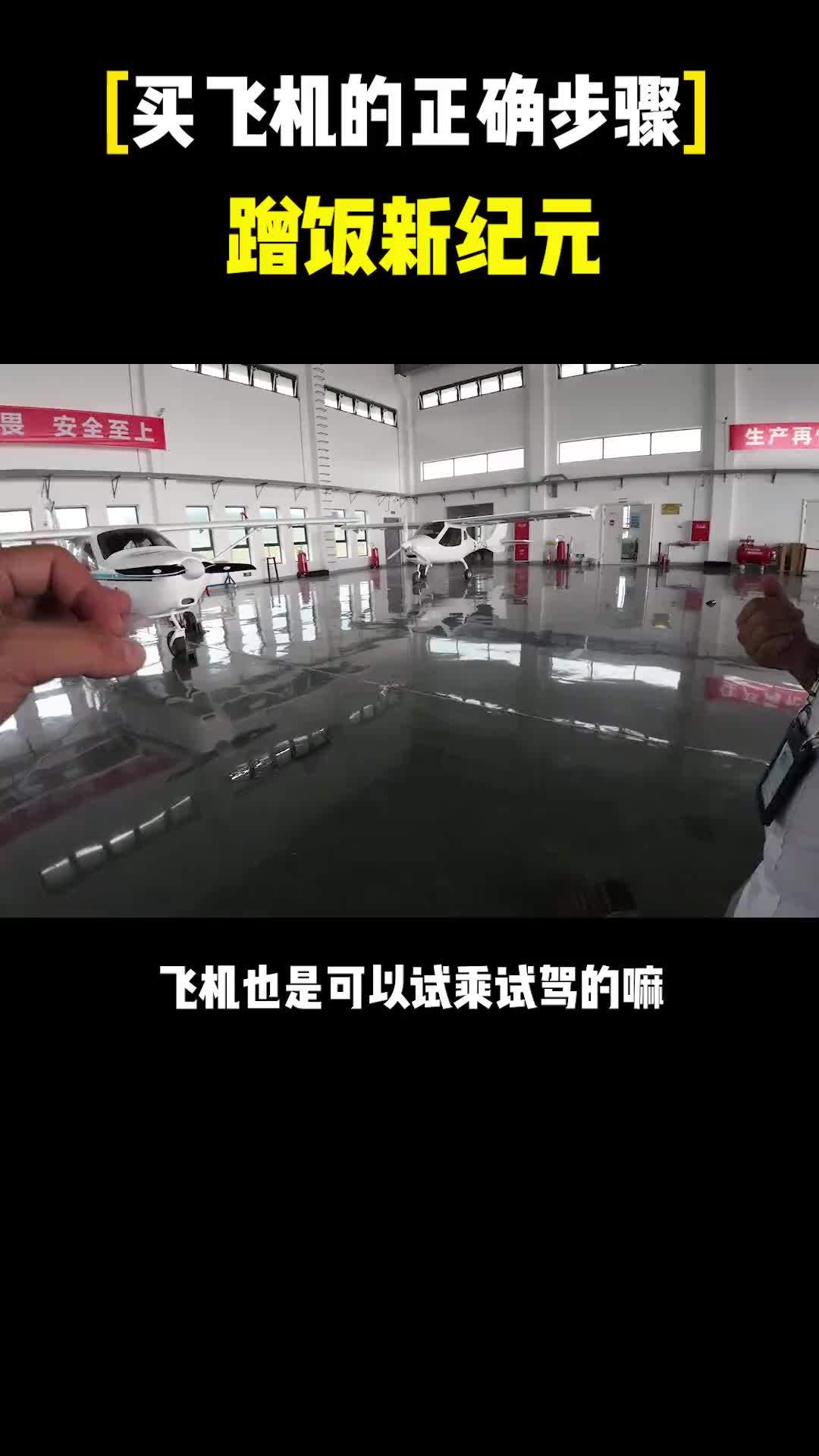 ...试乘试驾?蹭饭飞机厂,解锁买飞机正确步骤!@抖音汽车 #全dou是靓车