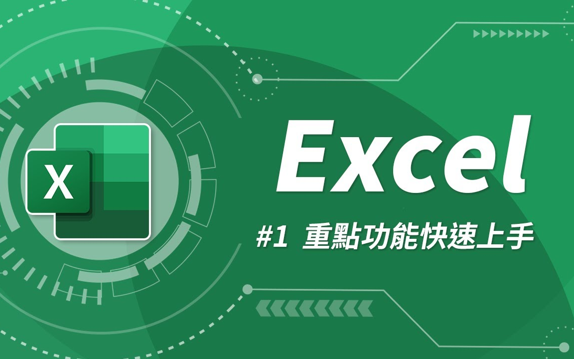 Excel 基礎教學 01:Excel 入門