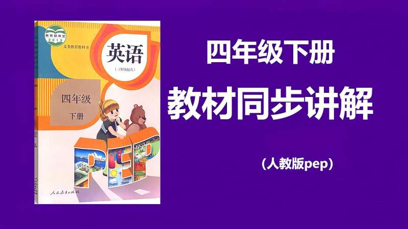 小学四年级英语下册第三单元第三课时教材同步讲解(人教版pep)