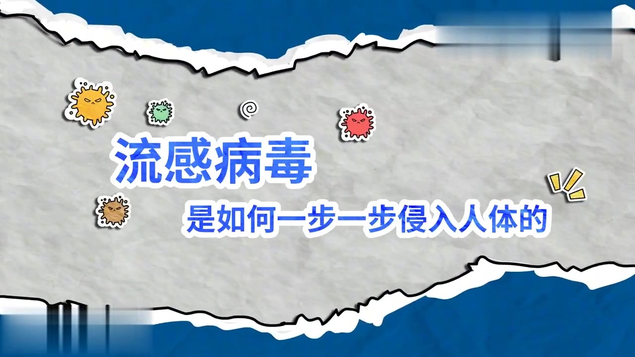 速看!揭秘流感病毒入侵人体全过程↓↓↓同时提醒大家做好防护。