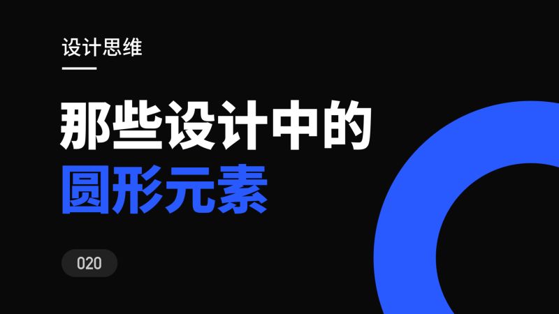 那些设计中的圆形,圆形元素的设计感