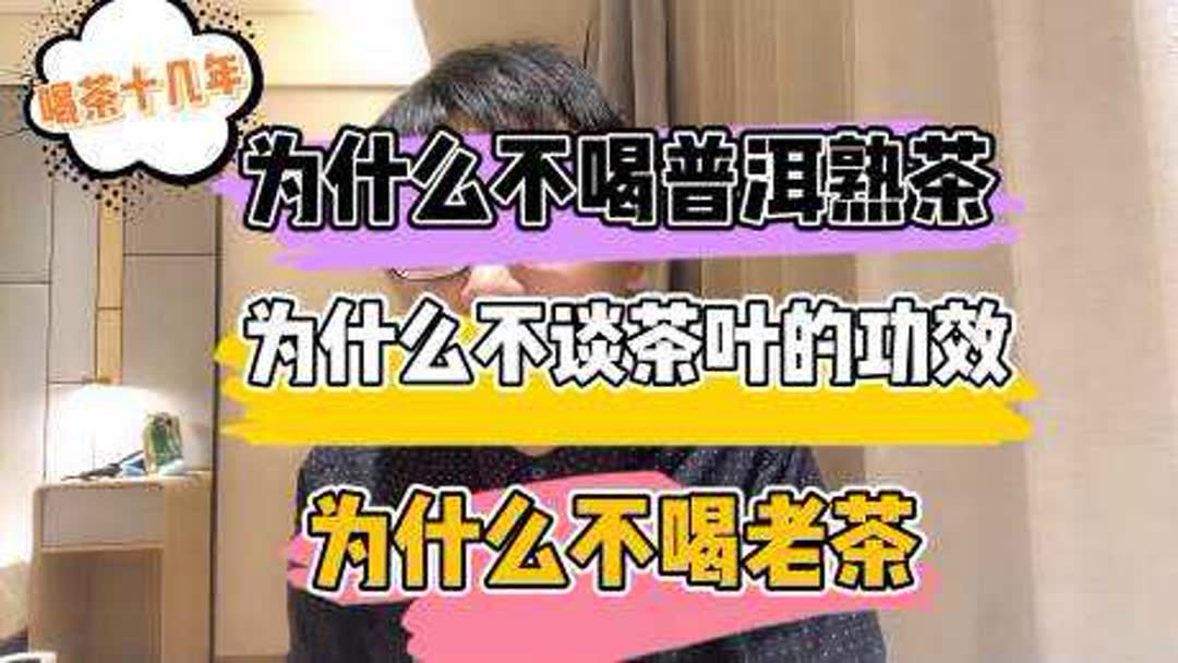 为什么我不喝普洱熟茶?不喝老茶?从不说喝茶的保健功效?