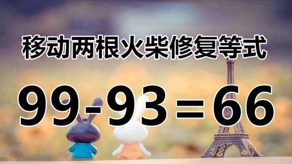太烧脑了,复杂的智力题,99-93=66,你能符合要求解答算你聪明!