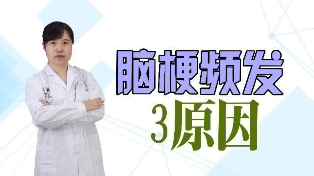 是什么让脑梗频发?或许与3个因素有关,第一个最常见