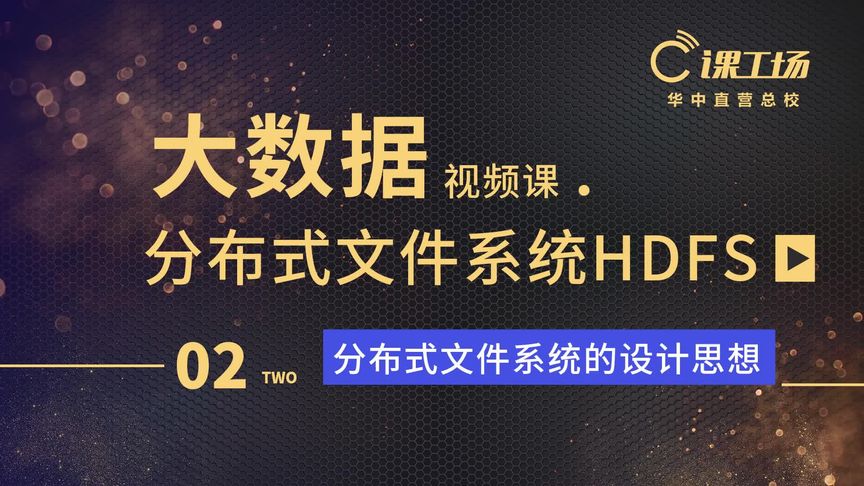 武汉课工场大数据培训—分布式文件系统HDFS-02