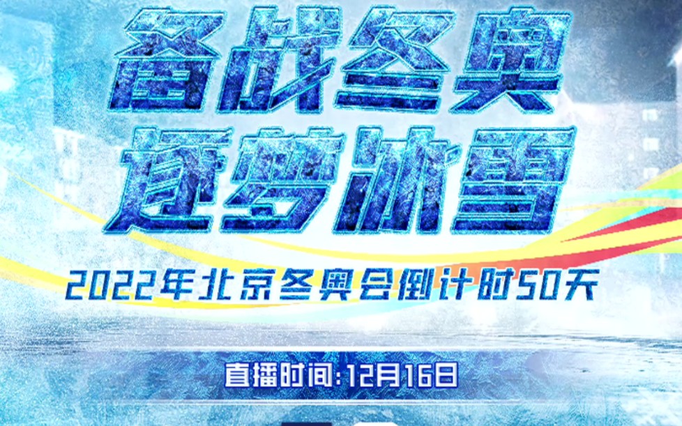 备战冬奥 逐梦冰雪——2022北京冬奥会倒计时50天