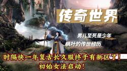 传奇世界:时隔快一年复古长久服终于有新区了!初始女法启动!