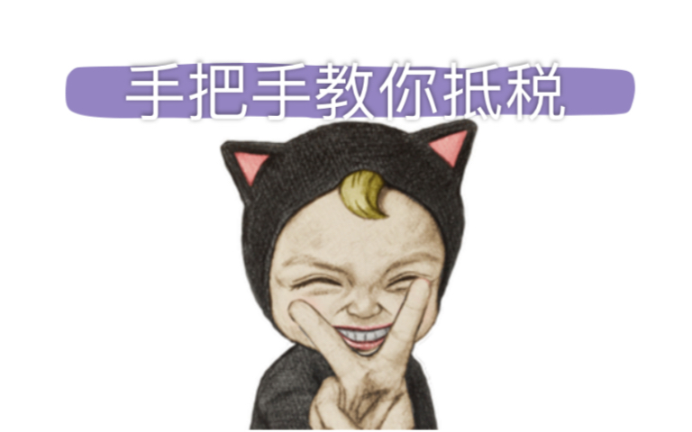 手把手教你抵税,每个月多一笔零花钱