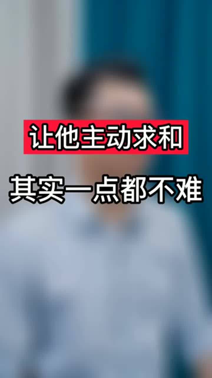 让前任 主动求和,真的很简单!情感