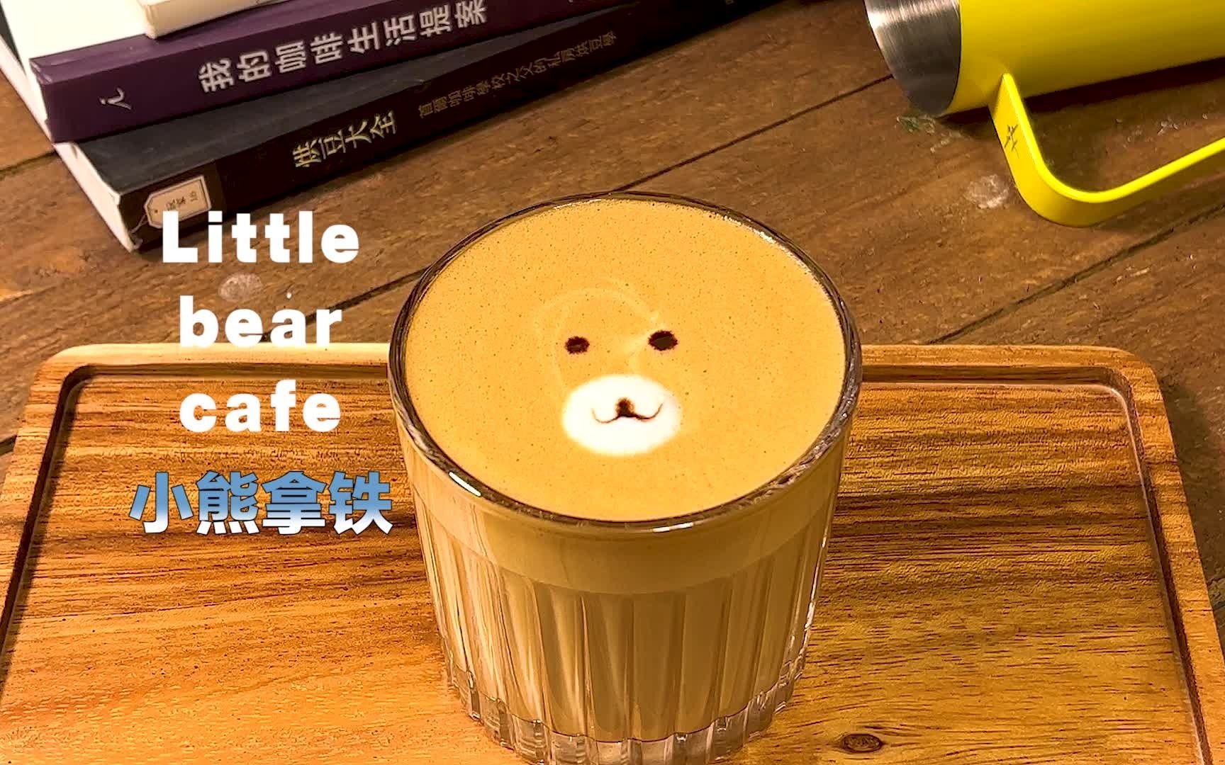 如何制作一杯可爱的小熊拿铁咖啡