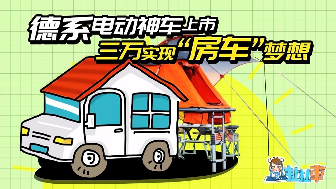 【扯扯车】德系电动“房车”上市 3万块实现自驾游梦想!