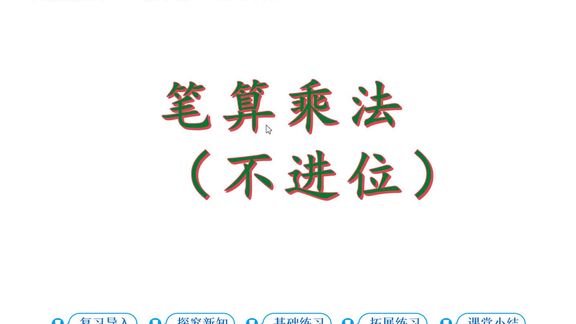 人教版三年级数学下册 笔算乘法(不进位)