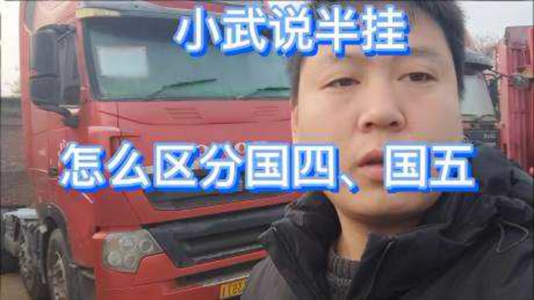 小武说半挂二手牵引车国四和国五怎么区分?