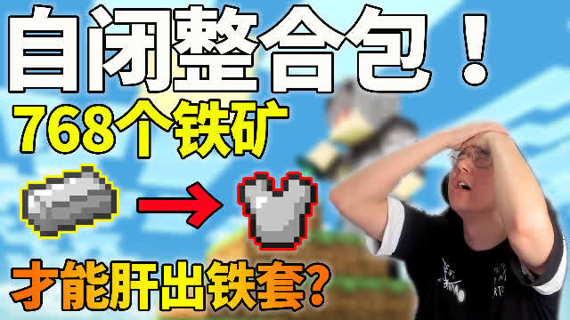 我的世界:体验自闭整合包!做铁套需要768铁矿?
