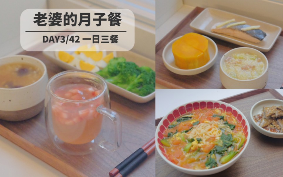 DAY3 一日三餐|营养师老公准备的月子餐…
