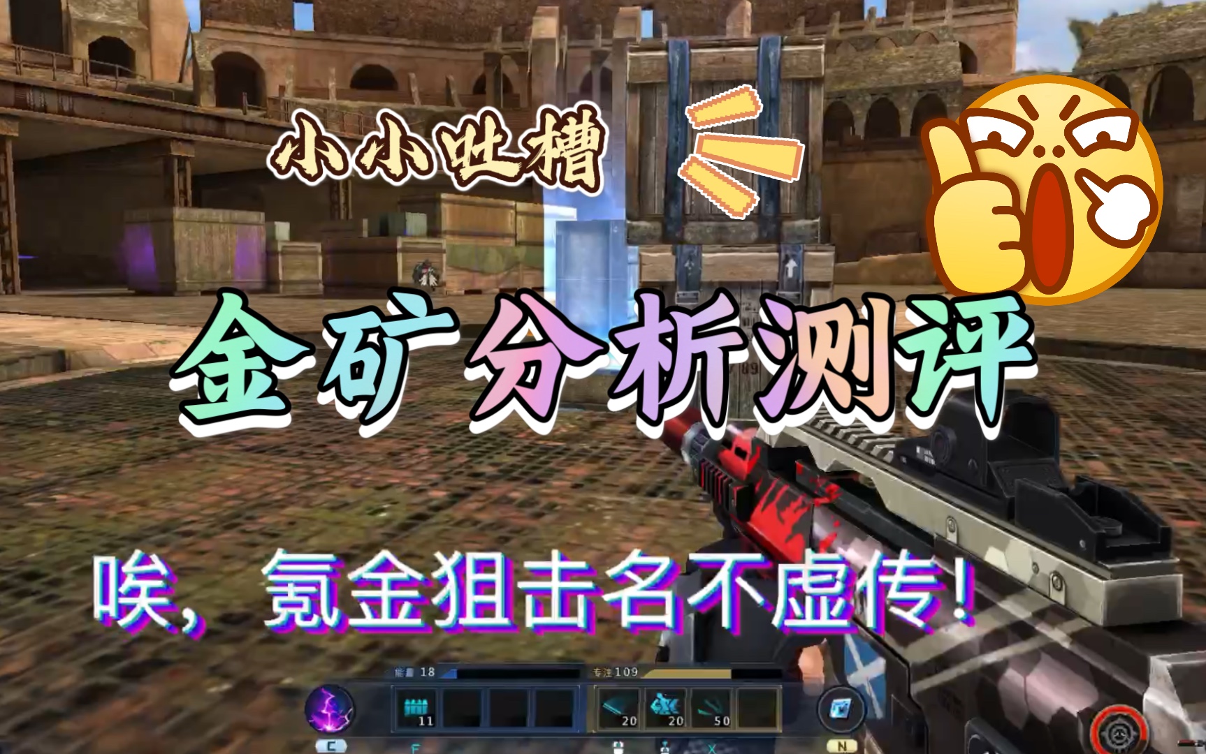 乱斗更新后再次向金矿进发,能快一点结束是一点.生死狙击冒险模式