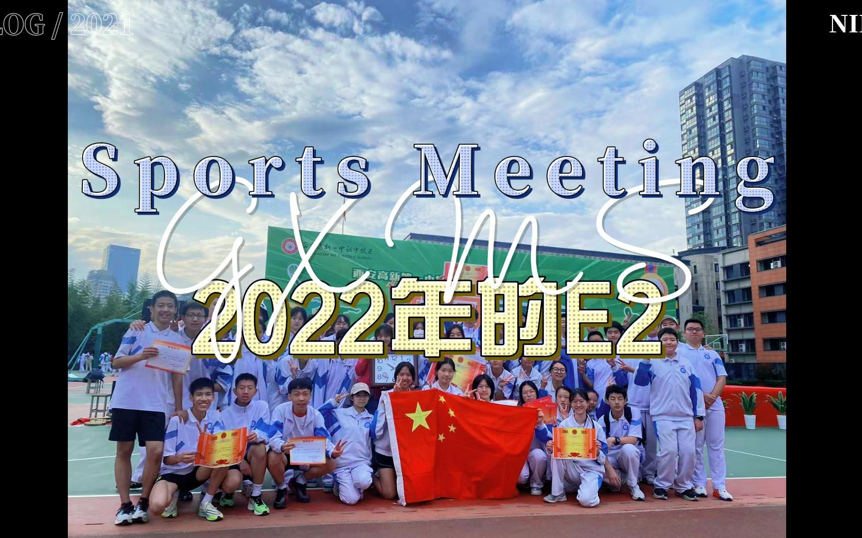 你最好知道的运动会|初三