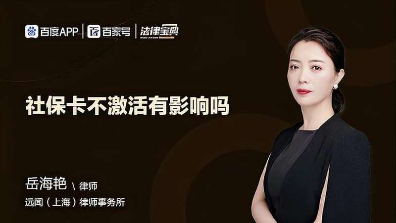 社保卡不激活有影响吗