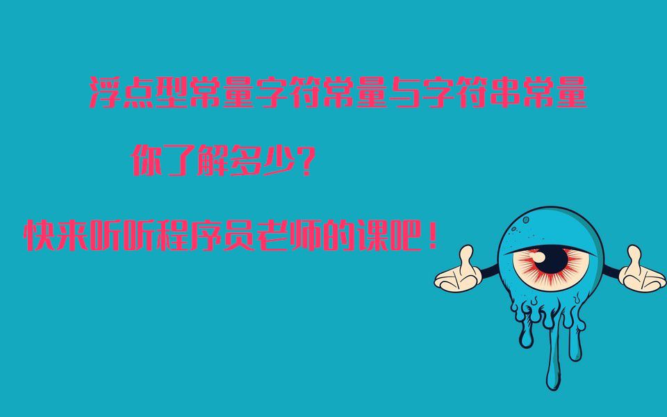 关于浮点型常量字符常量与字符串常量你了解多少?一起来学习一下吧!