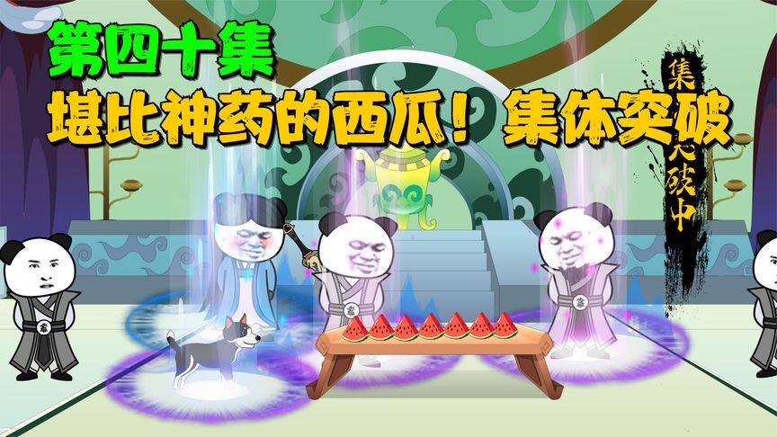 【豆B系统修仙记】堪比神Y的西瓜!集体突破