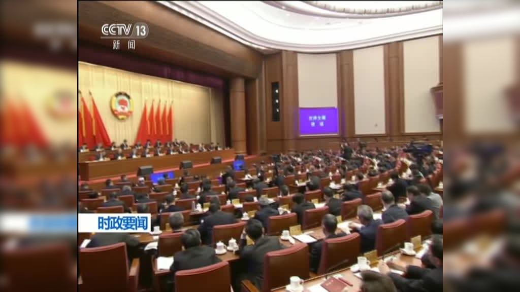 全国政协十三届常委会第五次会议闭幕