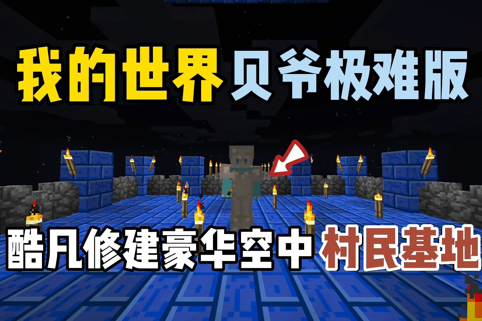 我的世界贝爷极难版:酷凡修建豪华空中村民基地!