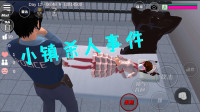 樱花校园模拟器:小镇出现命案,凶手残忍至极,阿星感觉很棘手啊