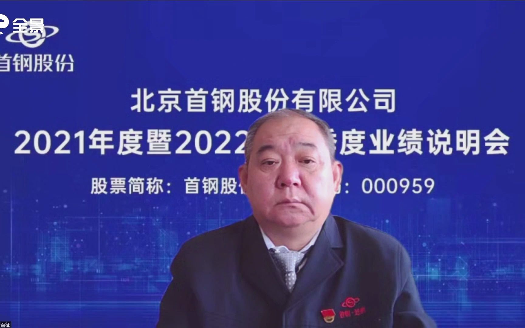 首钢股份2021年度暨2022年一季度业绩说明会路演视频