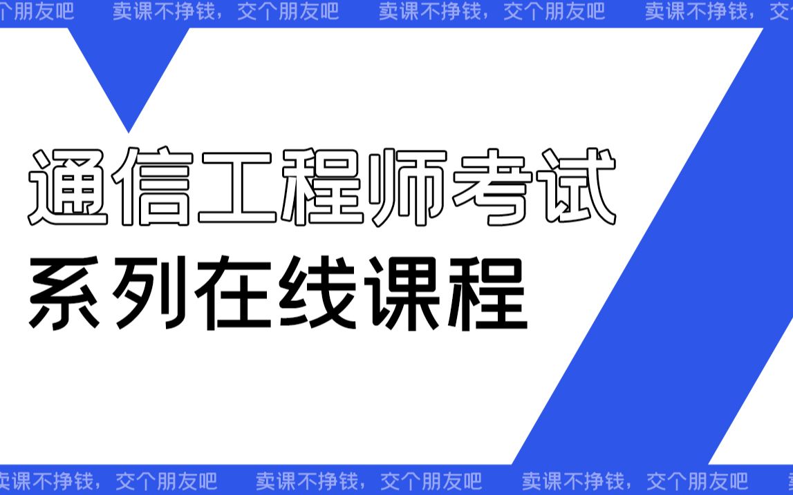 卖课不如交朋友,信雅达技能云《通信工程师考试系列课程》重磅上线