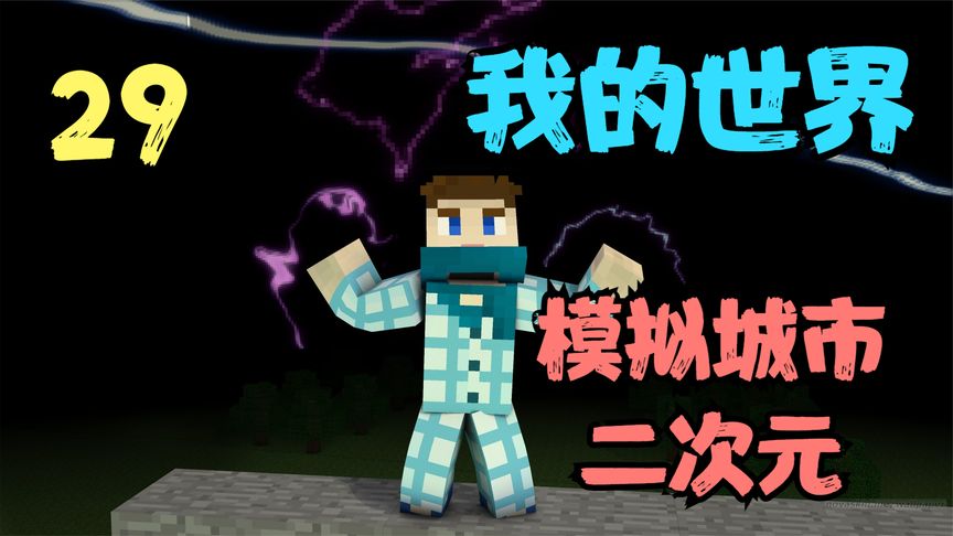 MC我的世界 模拟城市与二次元世界 MOD生存 29 默寒解说