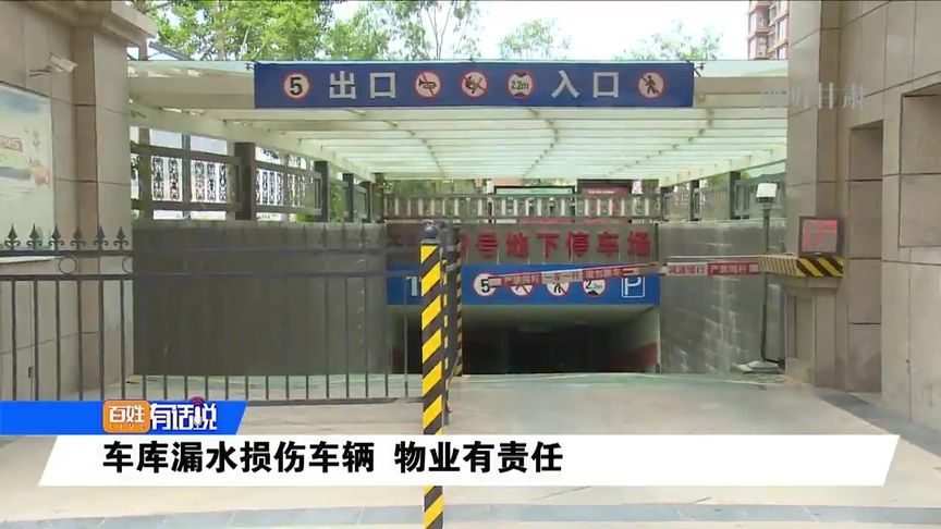 车库漏水损伤车辆 物业有责任