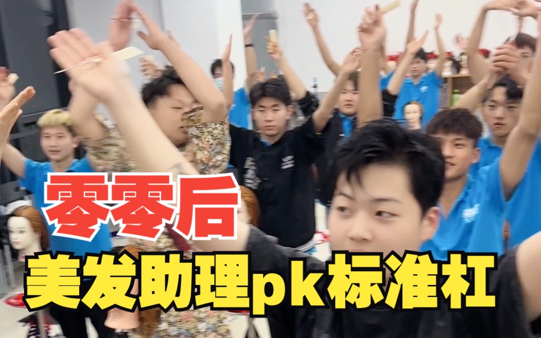 00后美发助理标准杠比赛
