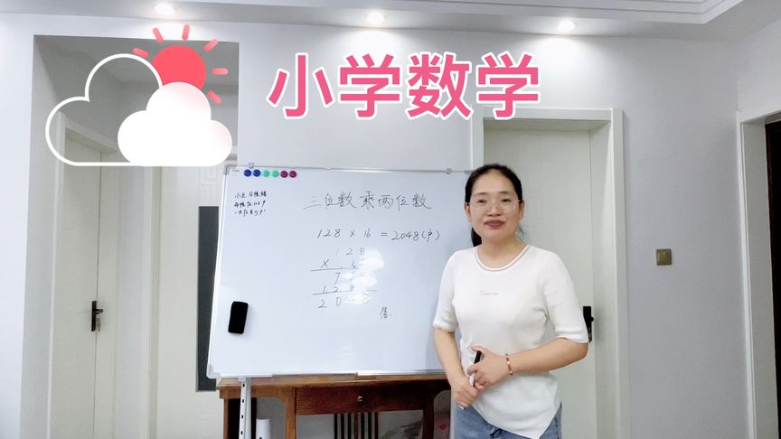 三位数乘两位数的笔算乘法,小数数学,面试试讲视频