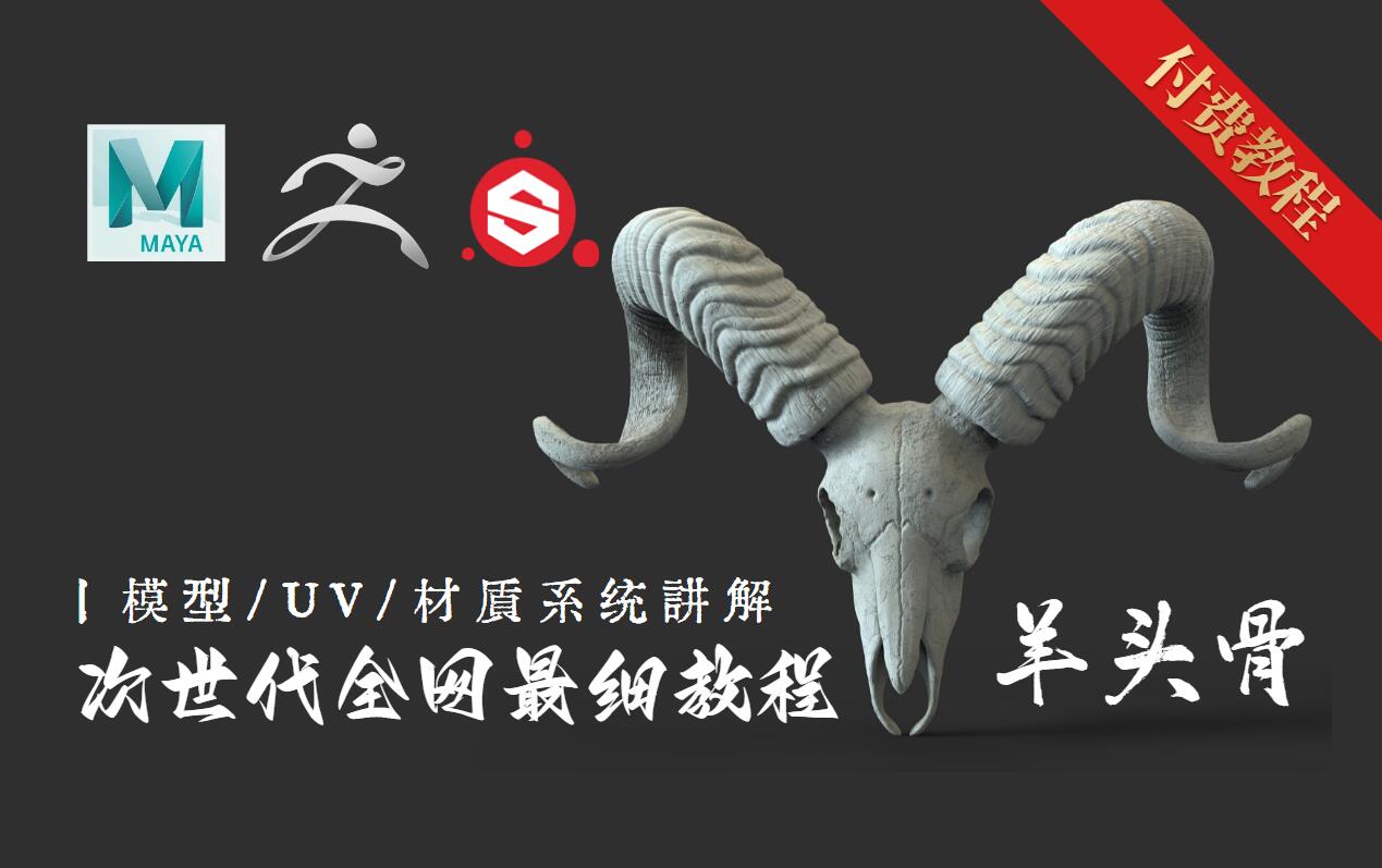 【价值499￥】Maya+ZBrush+SP全流程羊头骨模型制作,月薪2w+大佬...