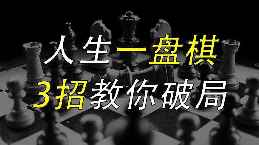 人生一盘棋,经常陷入困局,这3个经典商业案例教你怎样破局