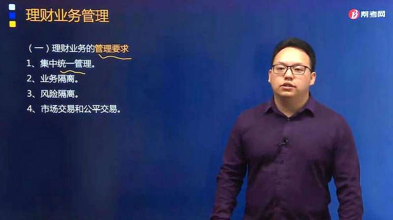 李开源老师1分钟详解银行职业资格考试理财业务管理要求有哪些?